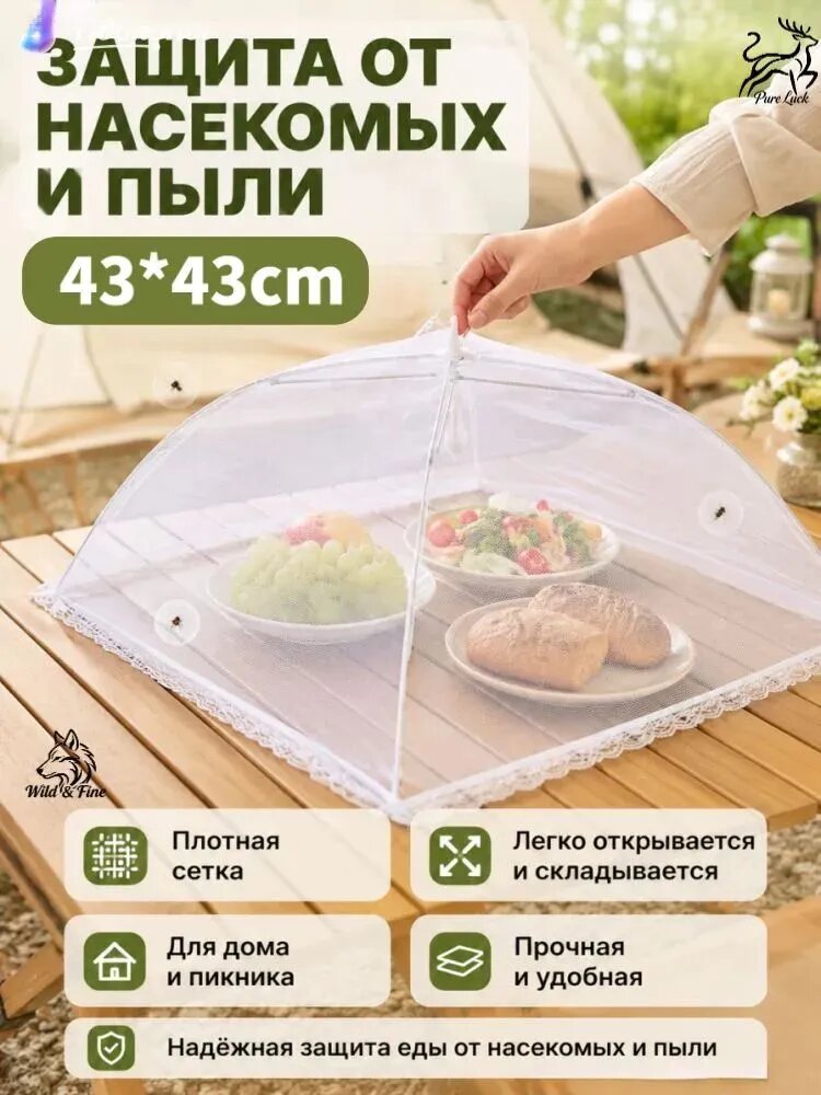 Защитный зонт для продуктов, 1 предм. на 4 перс.