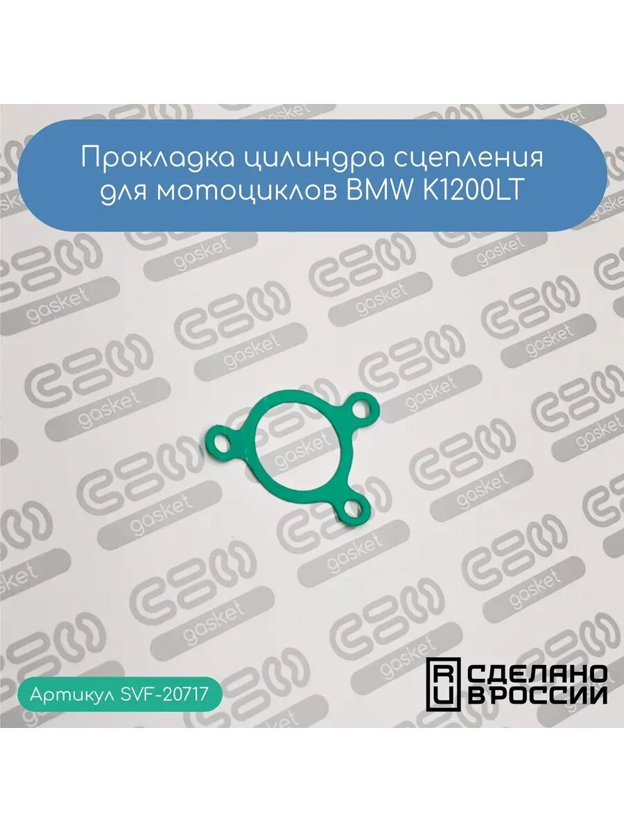 Прокладка цилиндра сцепления для мотоциклов BMW K1200LT