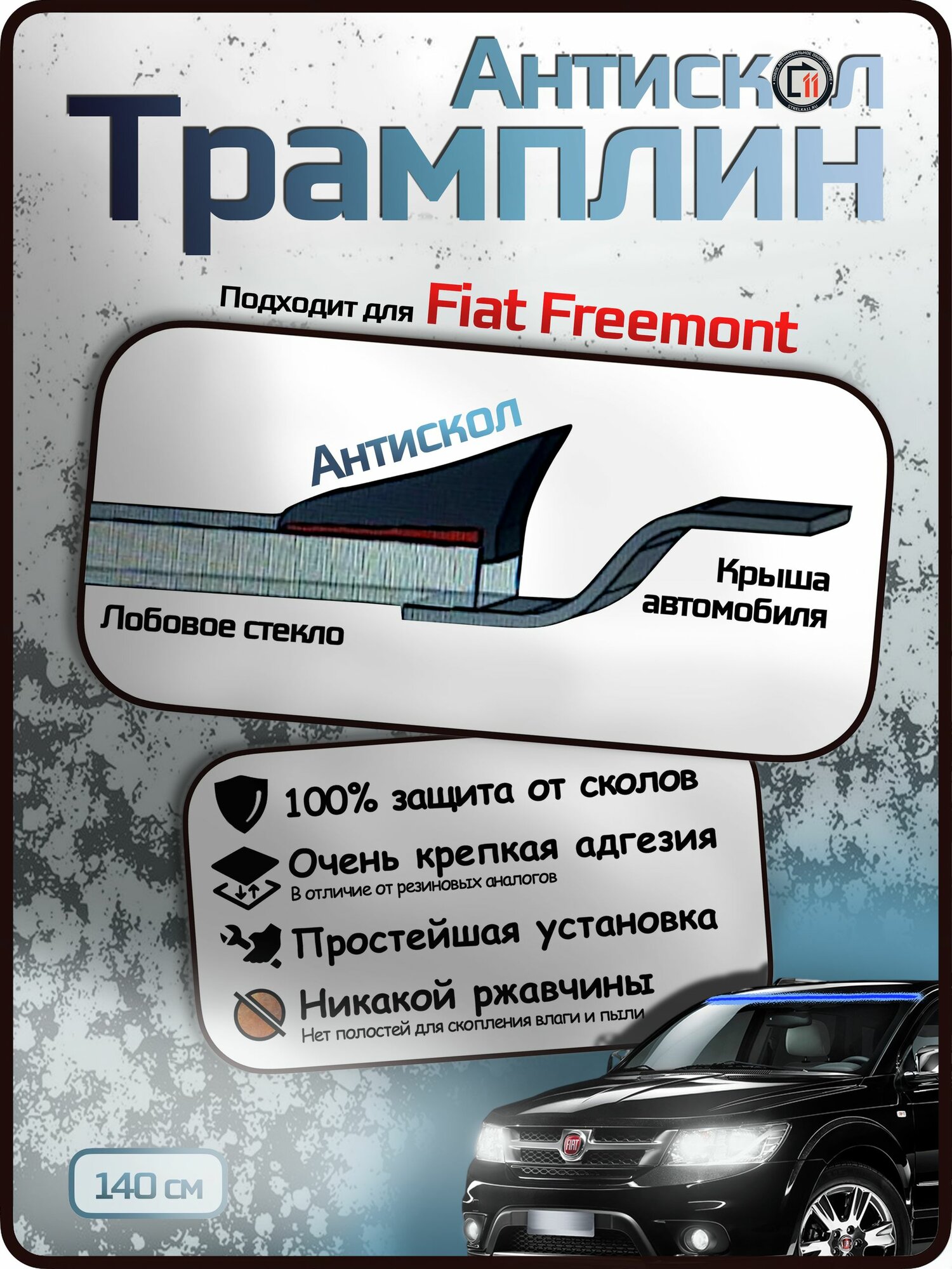 Антискол "Трамплин" от Стрелка11 для FIAT FREEMONT. Защиты крыши от сколов и ржавчины