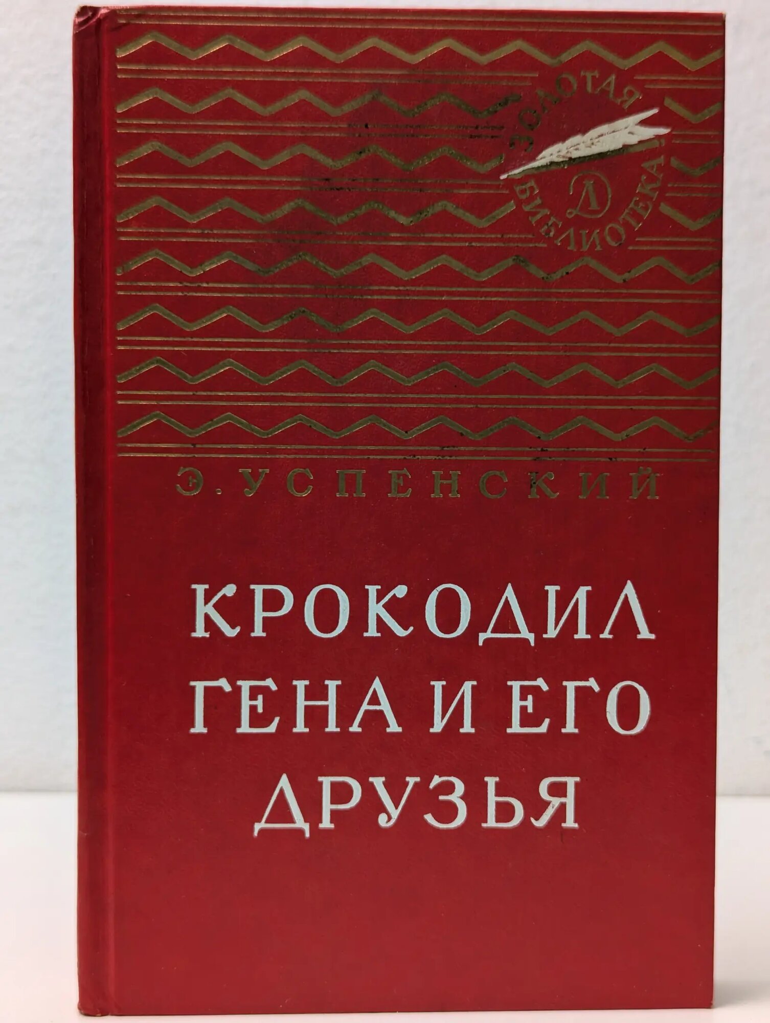 Золотая библиотека. Крокодил Гена и его друзья Успенский Эдуард Николаевич 1986