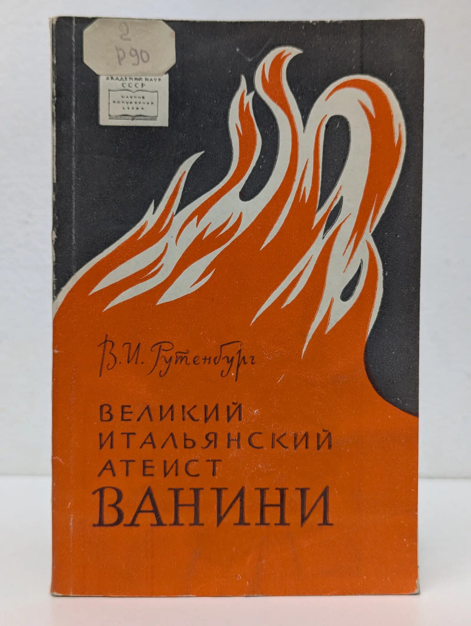 Великий итальянский атеист Ванини Рутенбург Виктор Иванович 1959