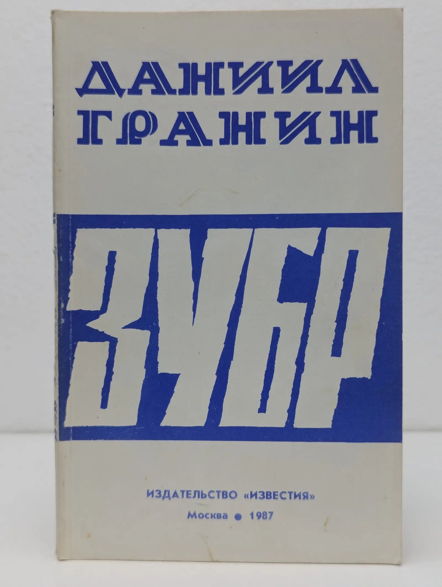 Зубр Гранин Даниил Александрович 1987