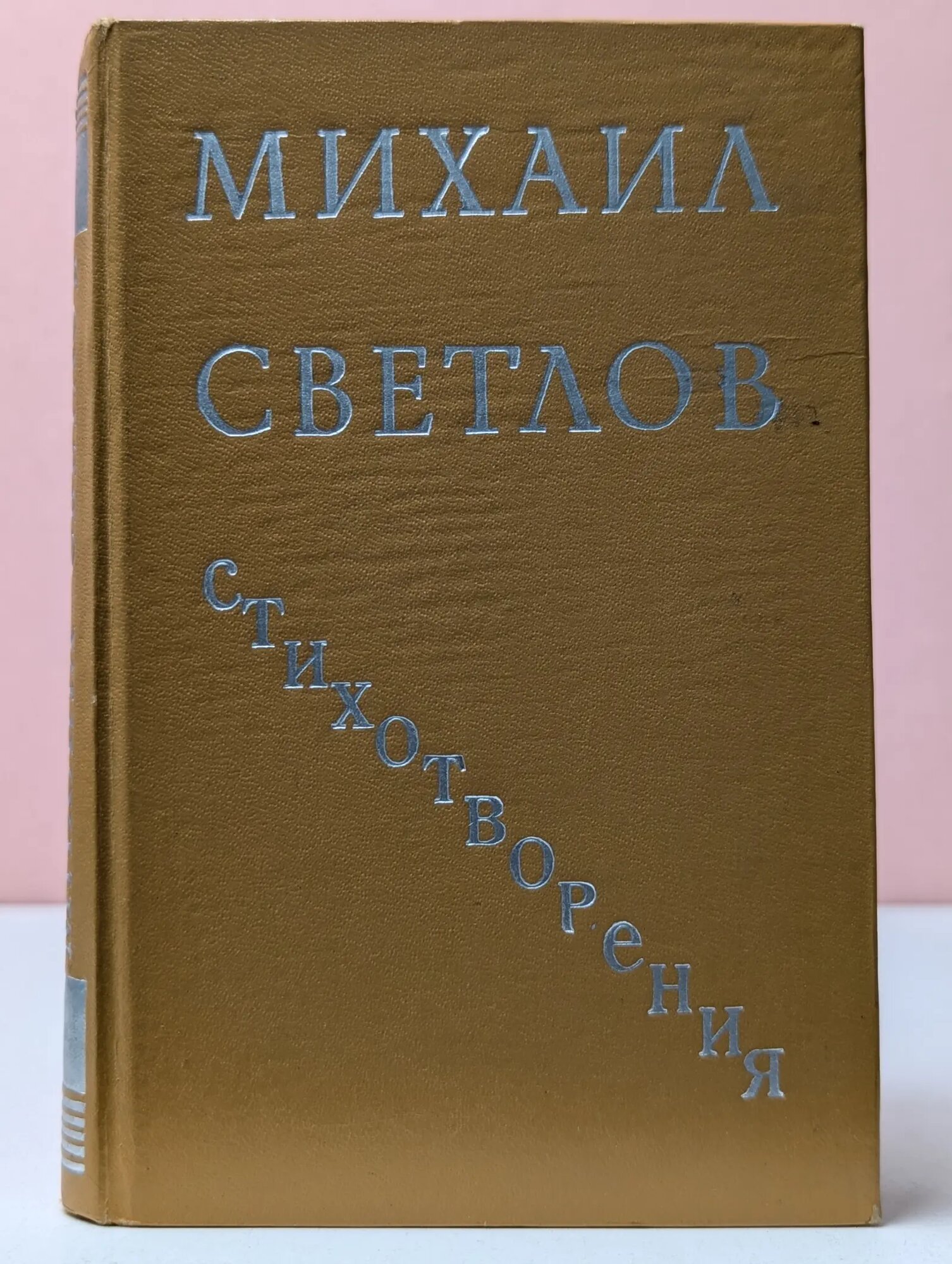 Михаил Светлов. Стихотворения Светлов Михаил Аркадьевич 1977