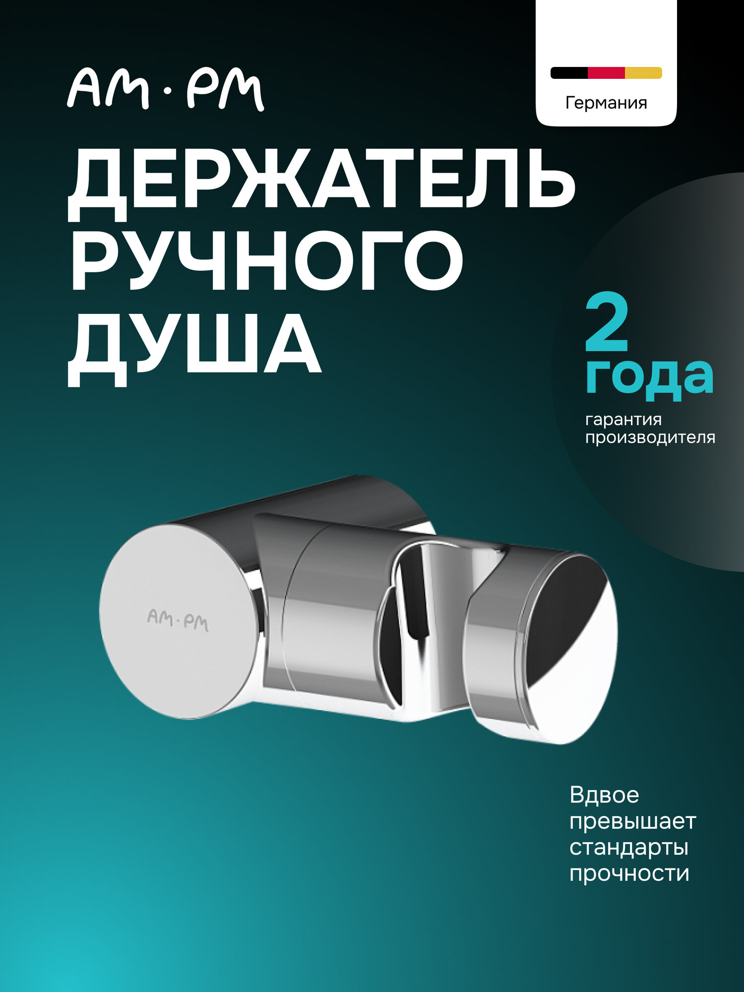 Держатель для душа лейки AM.PM, настенный, хромированный, Германия