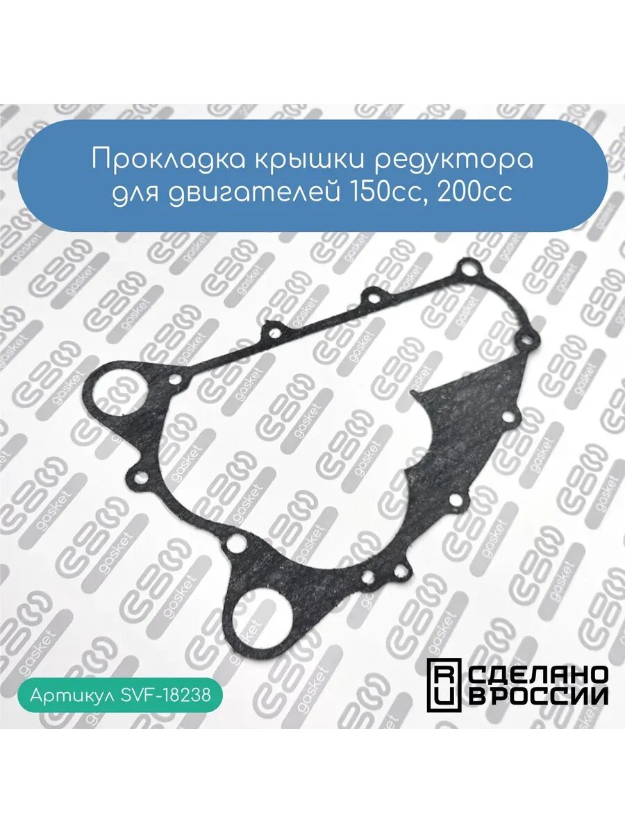 Прокладка крышки редуктора для двигателей 150сс,200сс