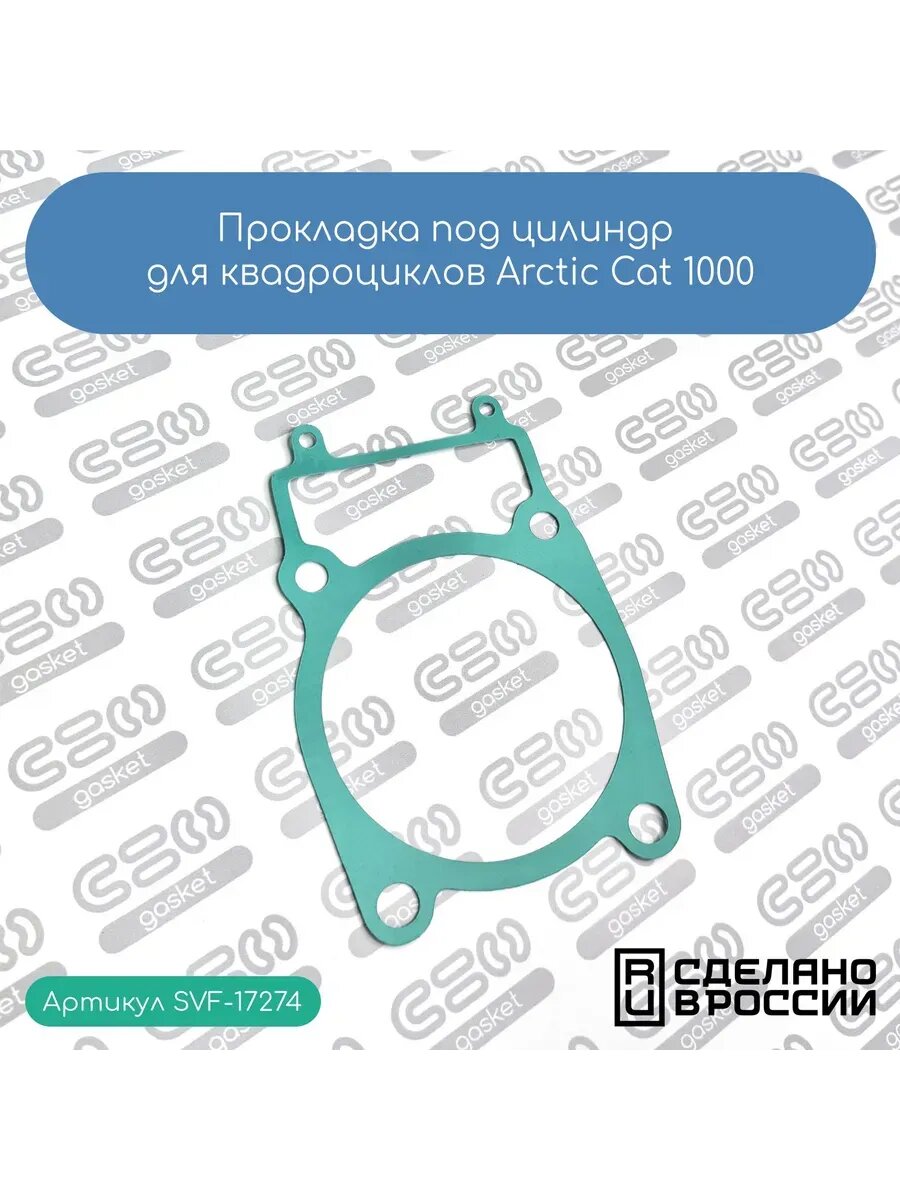 Прокладка цилиндра для квадроциклов Arctic Cat 1000