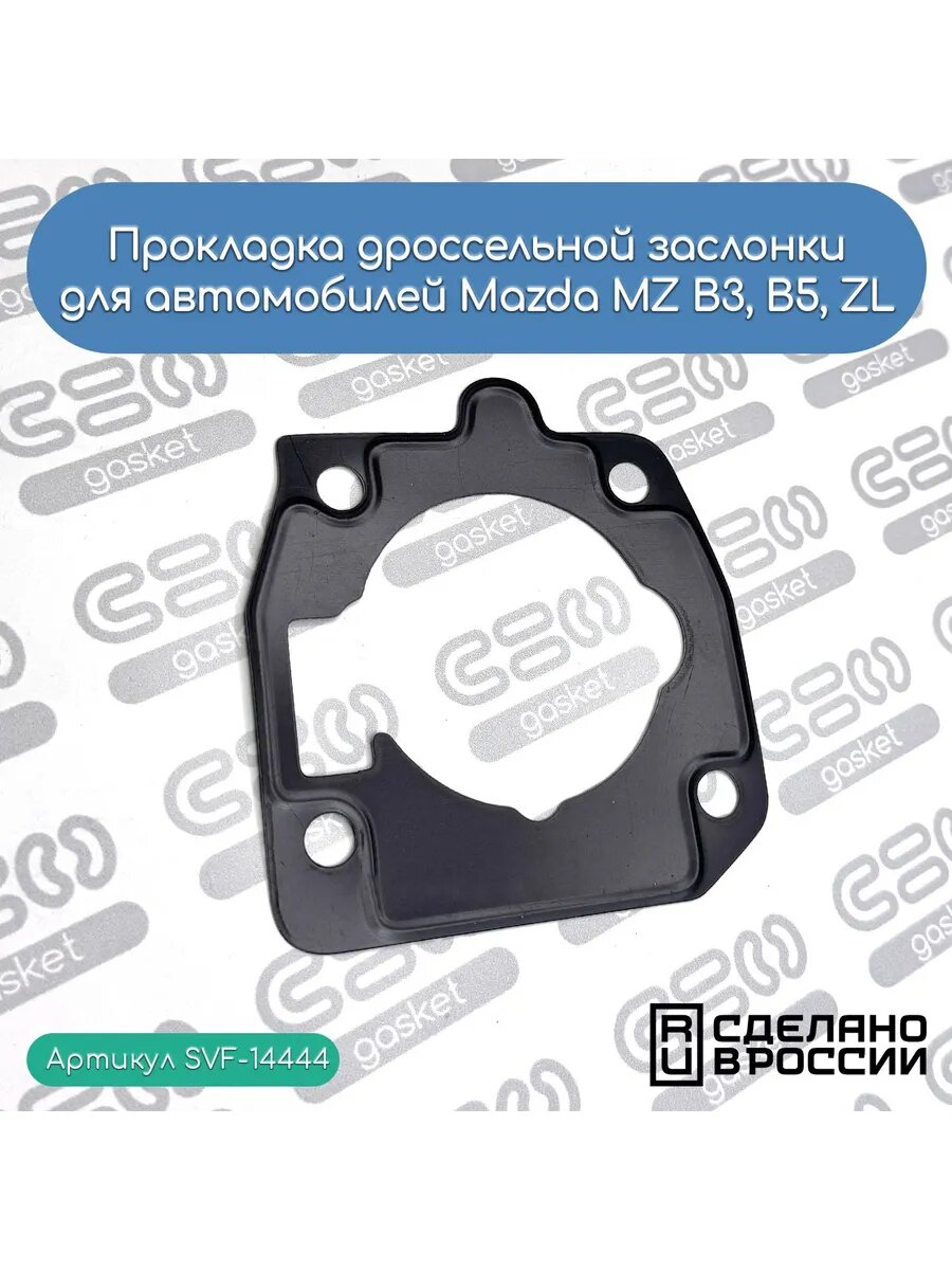 Прокладка дроссельной заслонки Mazda MZ B3, B5, ZL