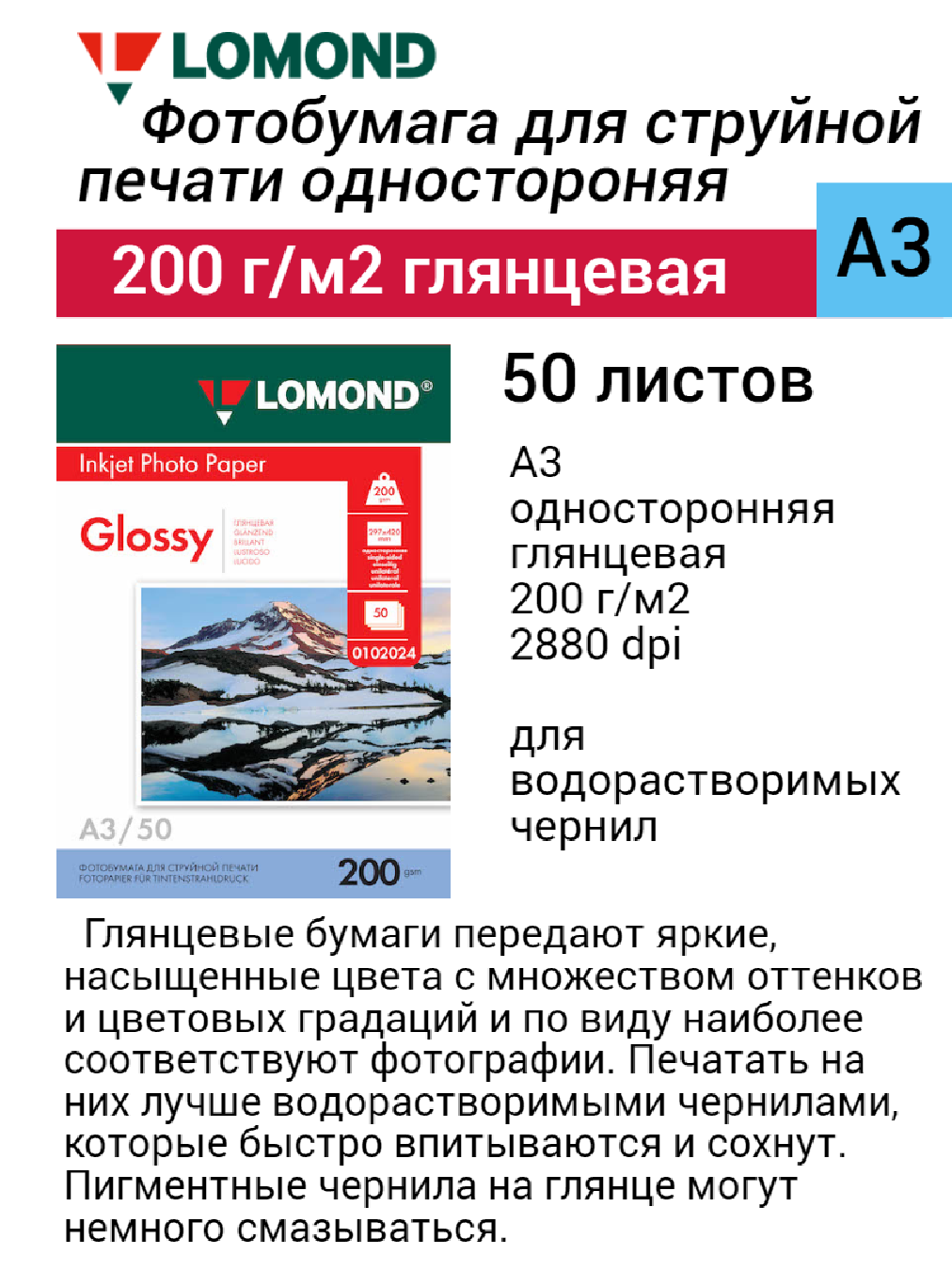 Фотобумага Lomond A3, 200 г/м2 (50 листов) глянцевая односторонняя (0102024)