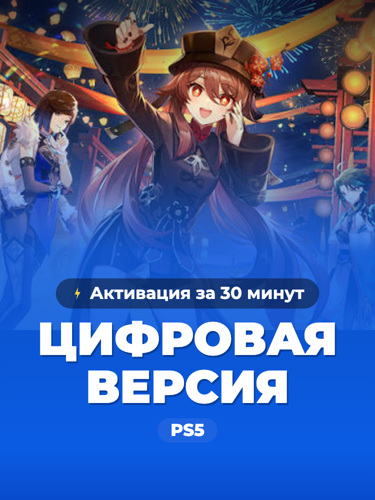 Игра Genshin Impact Lantern Rite для PlayStation 4, цифровая версия, без диска