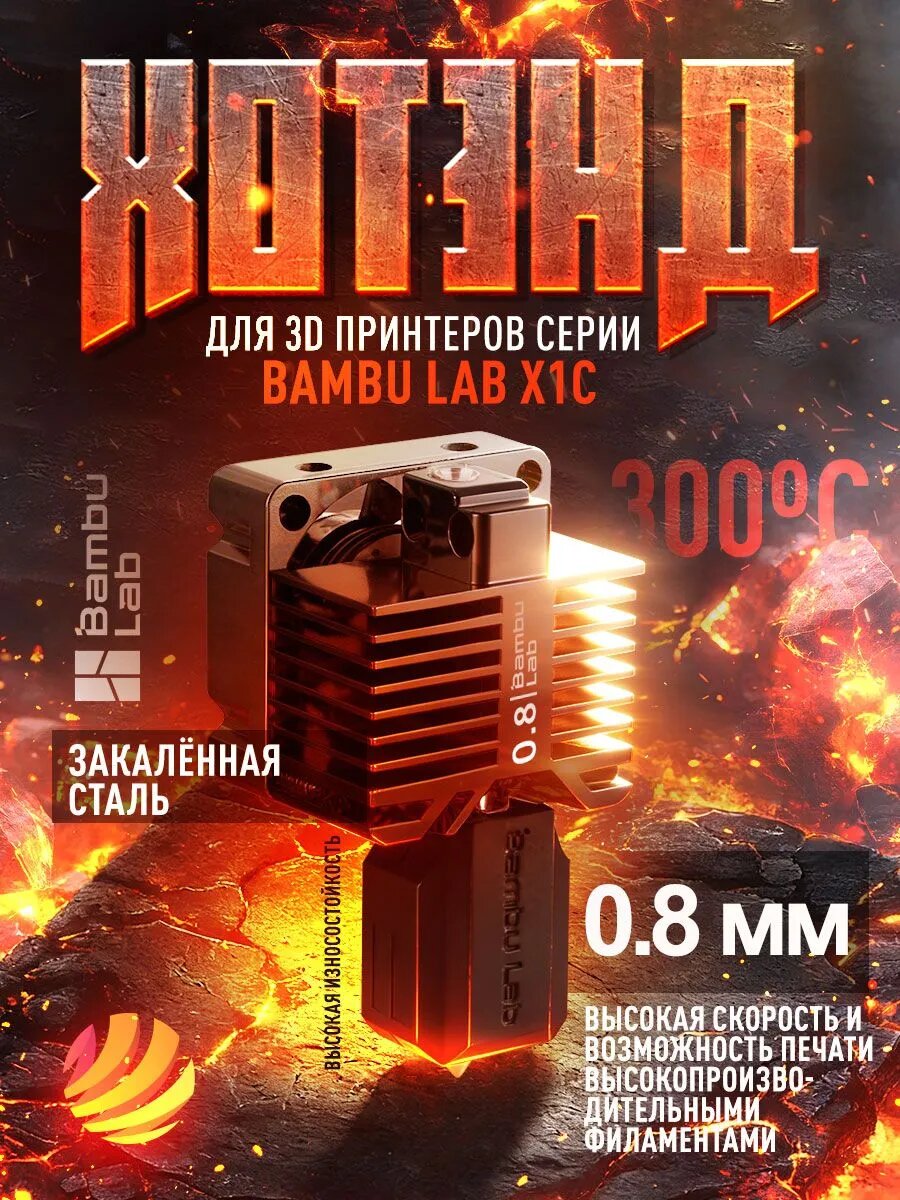 Хотэнд в сборе с соплом 0,8 мм из закаленной стали для 3Д принтера Bambu Lab X1C(FAH003)