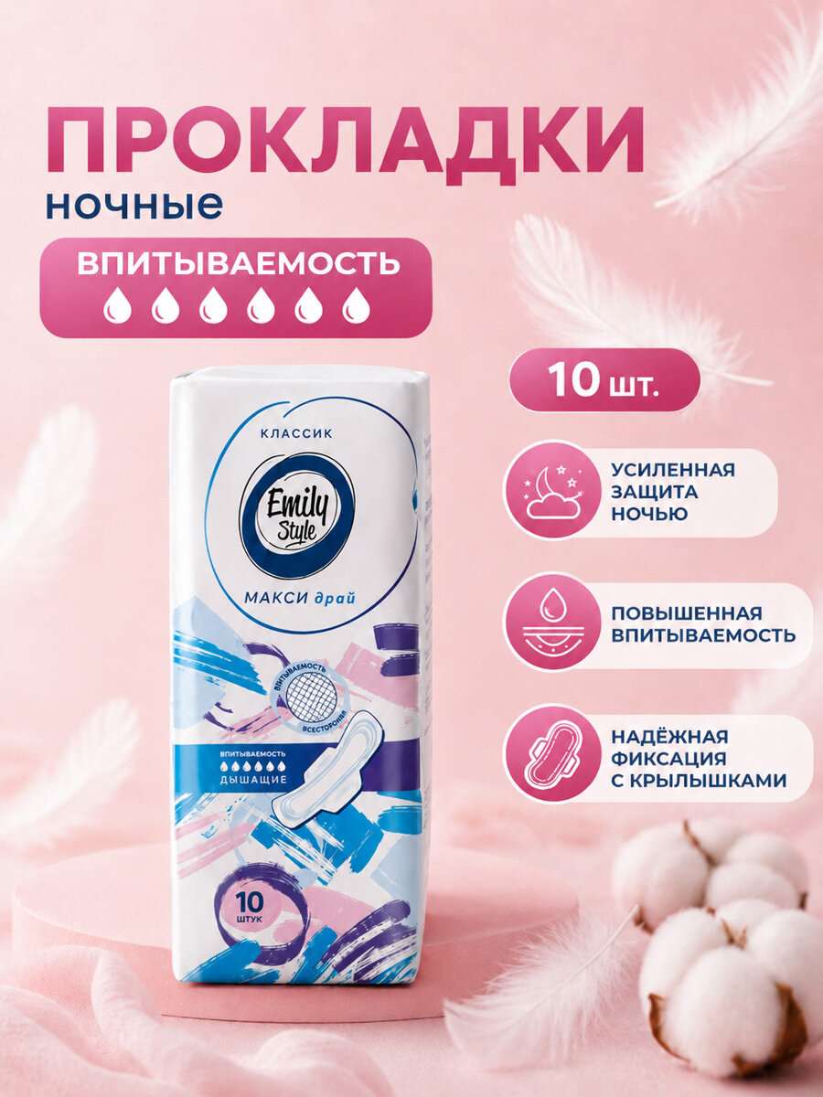 Прокладки женские ночные EMILY STYLE с сеточкой 6 капель 10шт