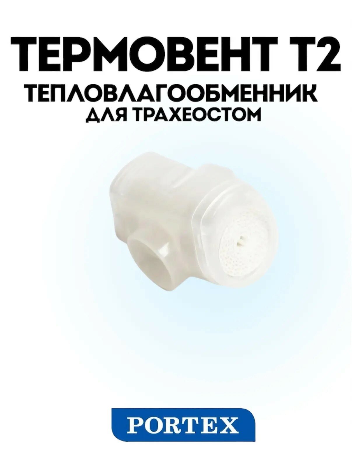 Тепловлагообменник для трахеостом («искусственный нос»), Термовент Т2 (100/570/022)
