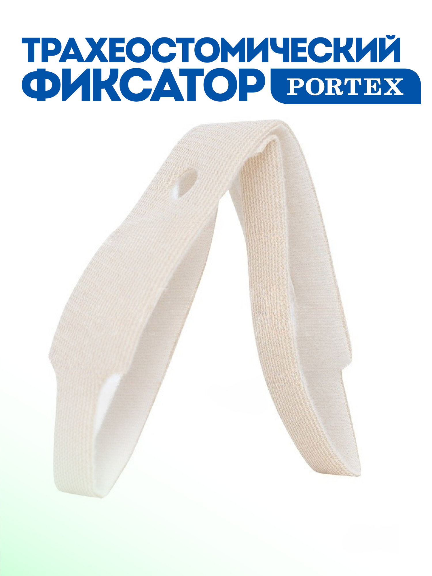 Фиксатор трахеостомической трубки (520000)