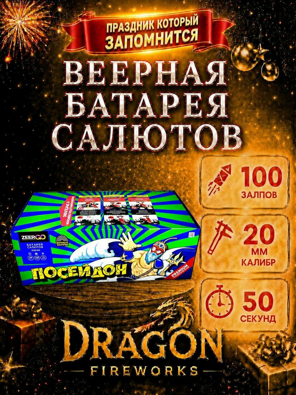 Салют веерный Zeergo "Посейдон", 100 залпов, калибр(дюйм) 0.8" фейерверк, артикул Z08160