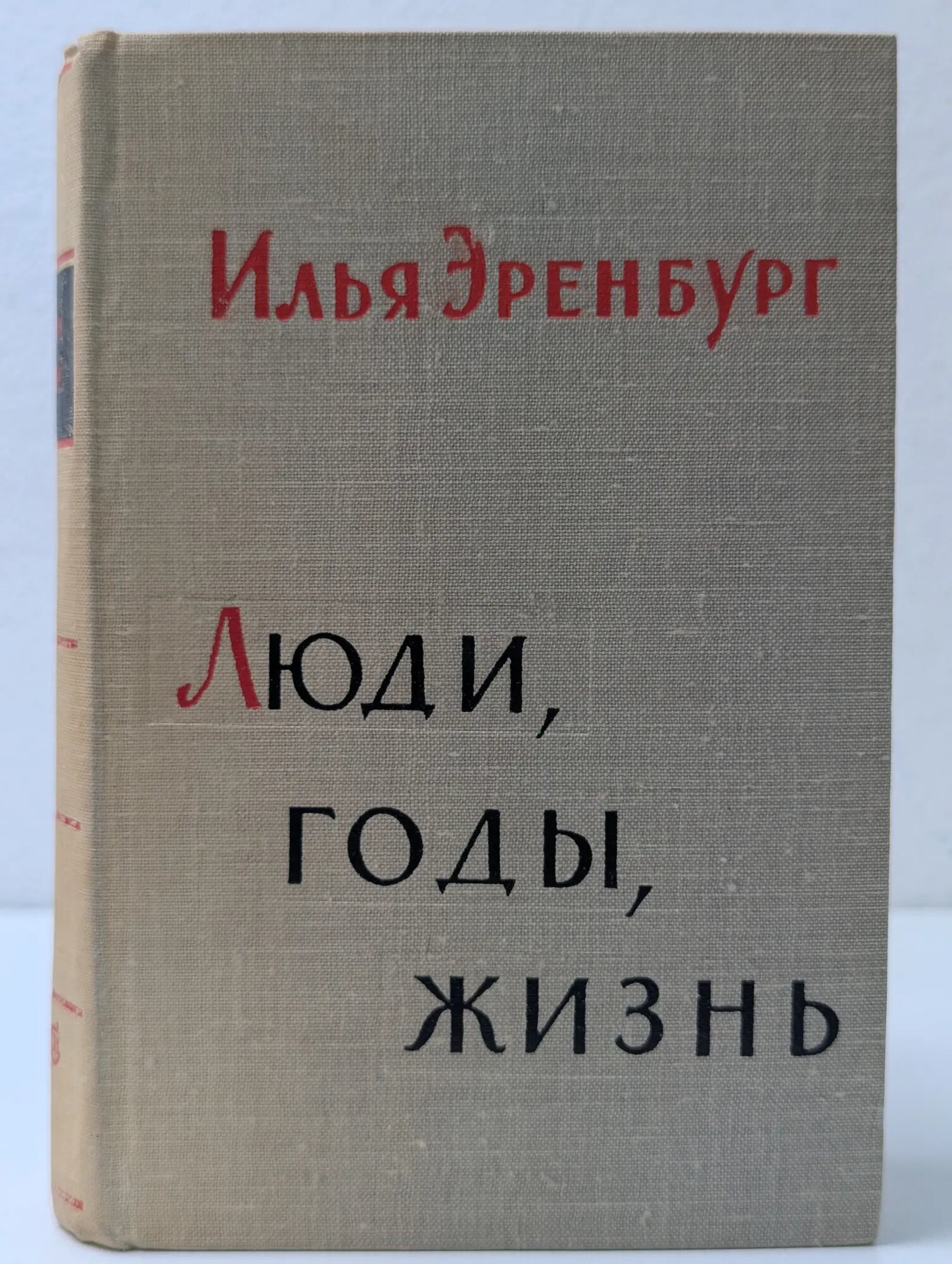 Люди, годы, жизнь. В 6 книгах. Книга 5-6 Эренбург Илья Григорьевич 1966