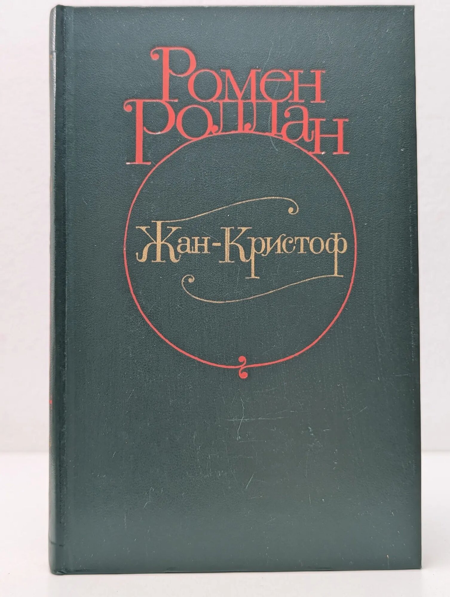 Жан-Кристоф. В 4 томах. Том 4 Роллан Ромен 1982