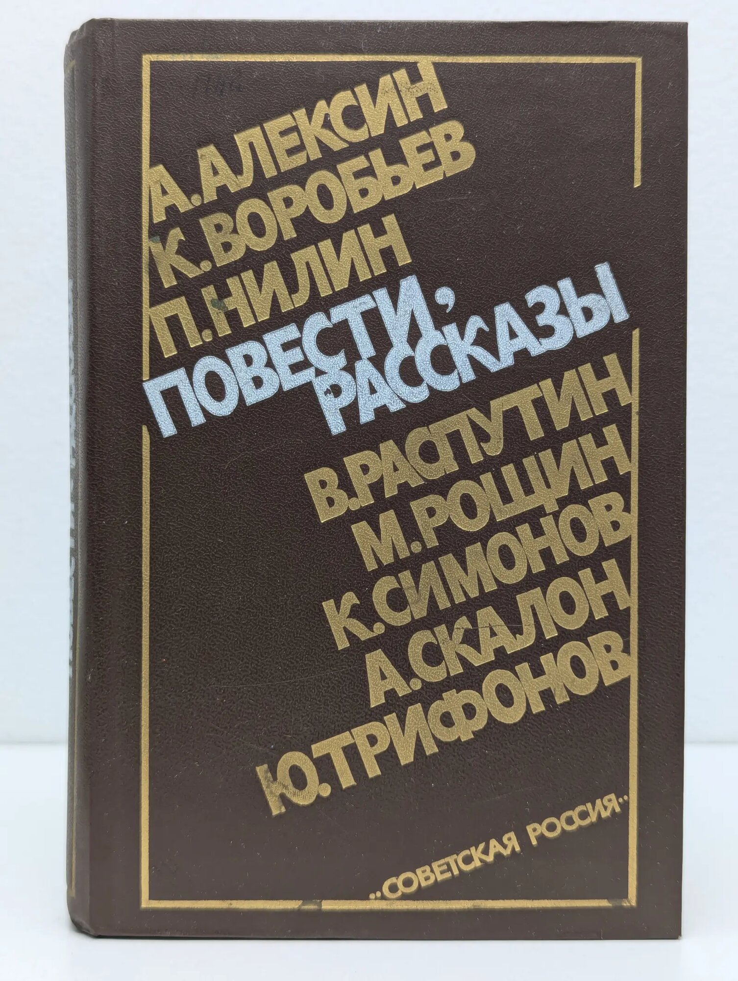 Библиотека юношества. Повести и рассказы. Сборник Алексин Анатолий Георгиевич, Железников Владимир Карпович, Романовский Станислав Тимофеевич 1984