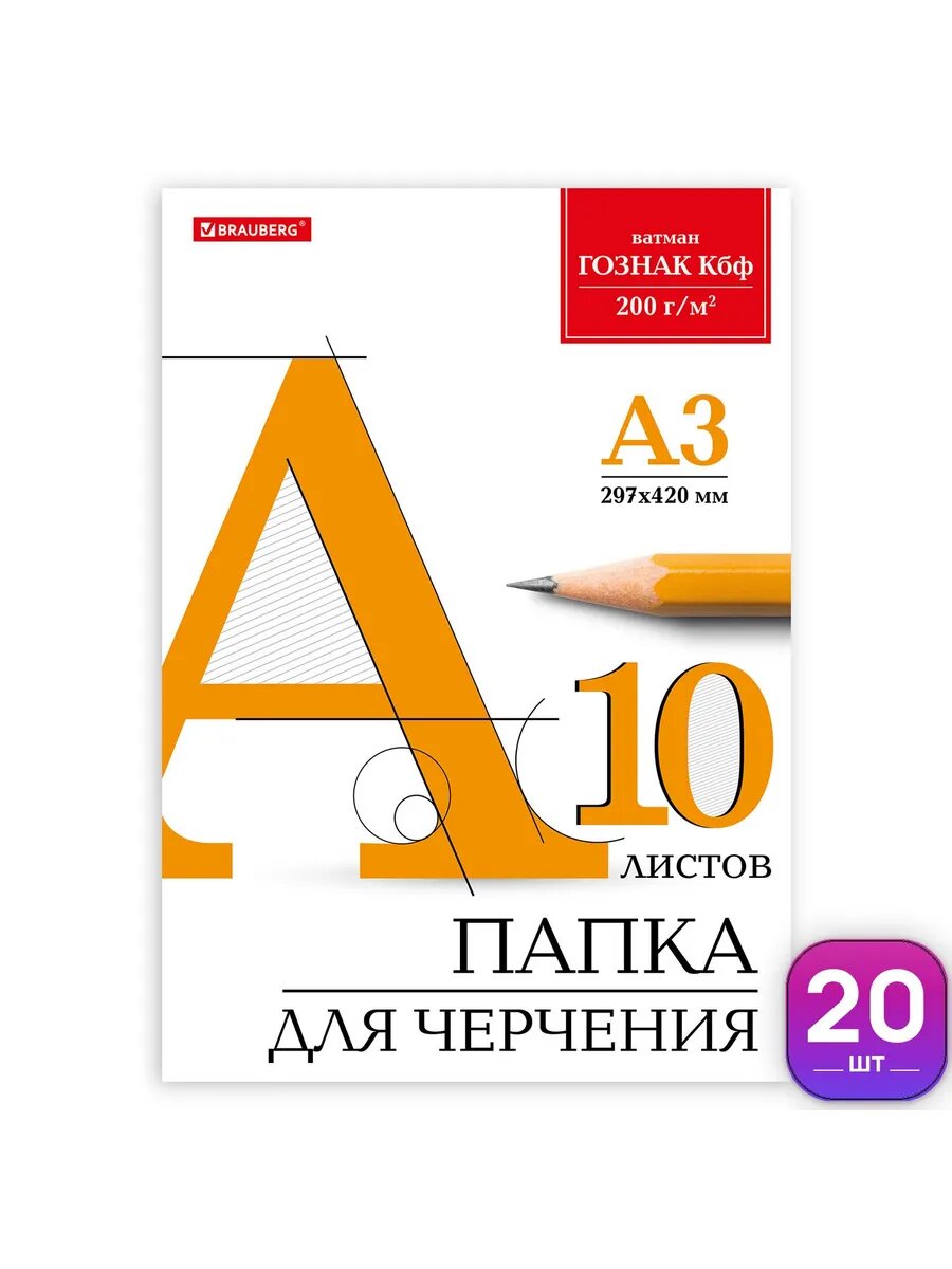 Папка для черчения А3 ватман 10 листов 20 шт.