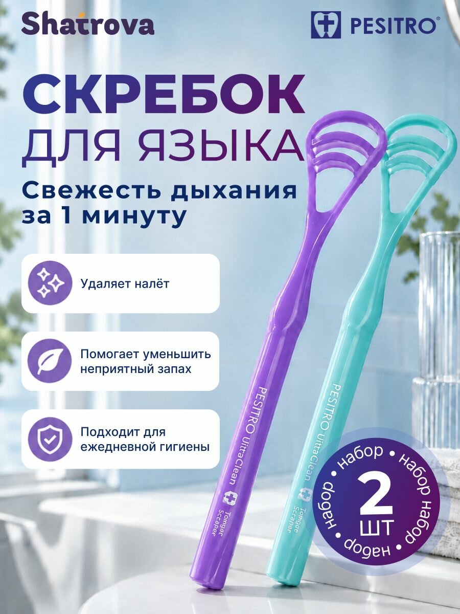 Pesitro Скребок для языка 2 шт, щетка для чистки и удаления налета, языкочистка, цвет: фиолетовый и бирюзовый