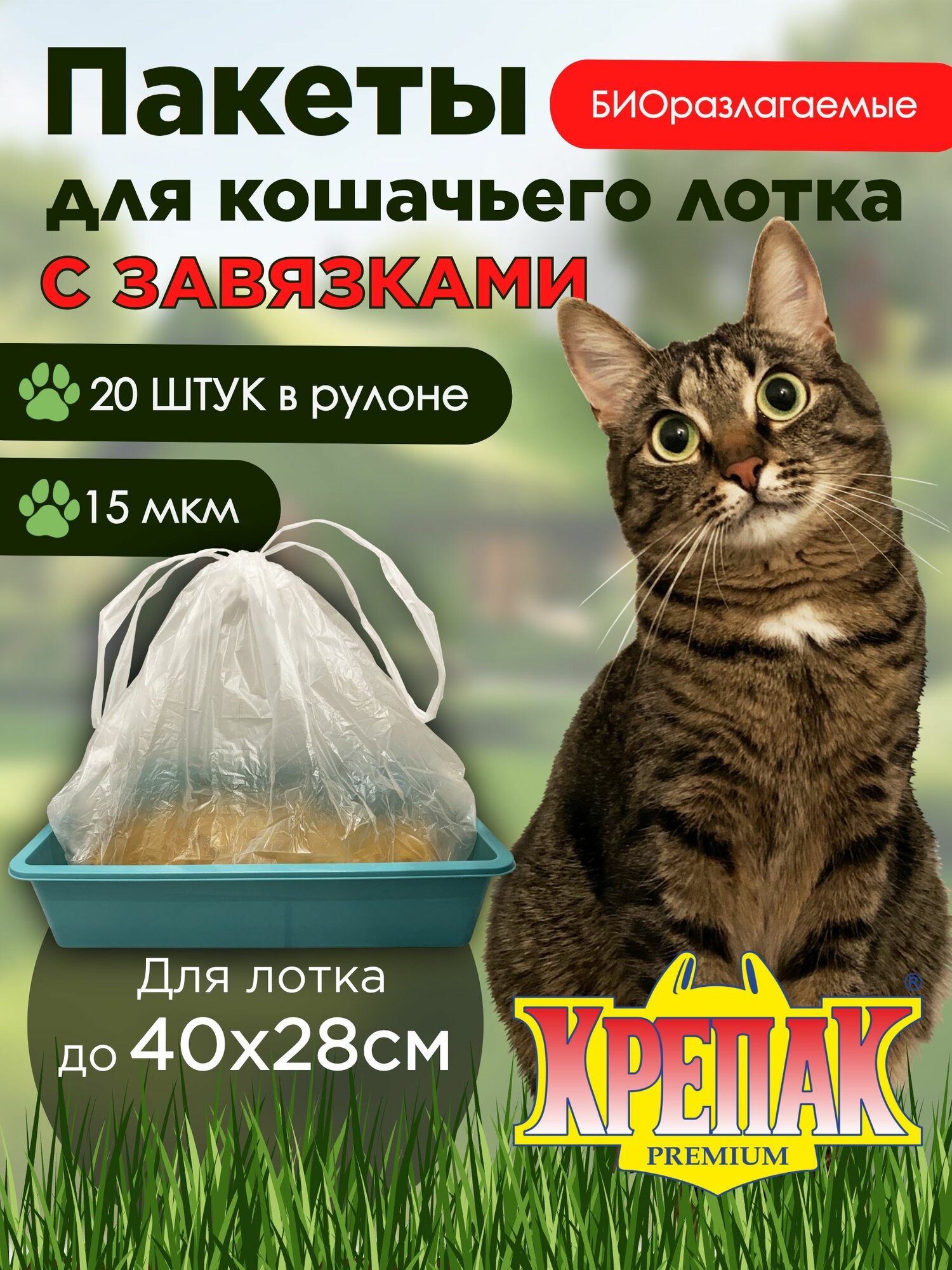 Крепак пакеты для лотка кошачьего 70х50 см гигиенические, одноразовые, биоразлагаемые c завязками, пакеты для уборки за животными, 15 мкм, 20шт