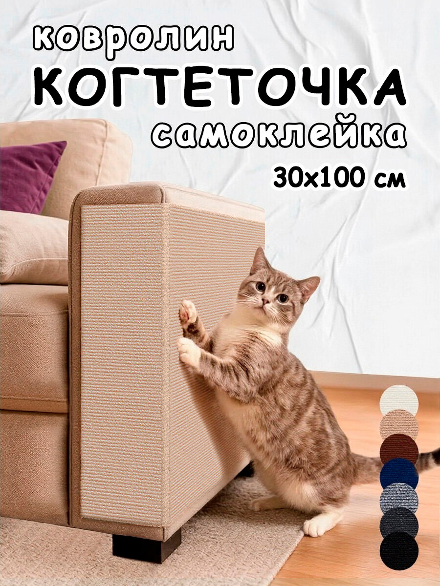 Когтеточка для кошек самоклеящаяся на диван, на стену, на пол, угловая, 30*100 см, бежевая самоклеящаяся угловая настенная бежевая 30x100