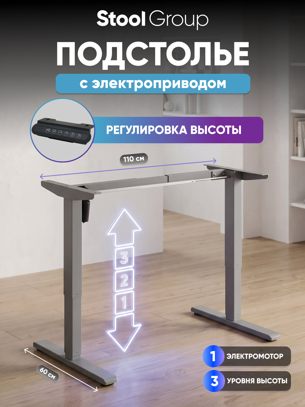 Подстолье для стола с электроприводом и регулировкой высоты, 1 мотор, память 3 уровня высоты, серый