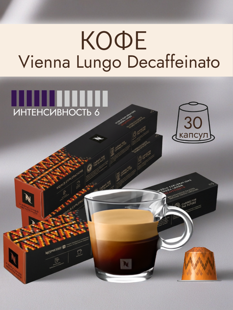 Кофе N Nespresso Vienna Lungo Decaffeinato в капсулах без кофеина (5гх30шт) 3упаковки
