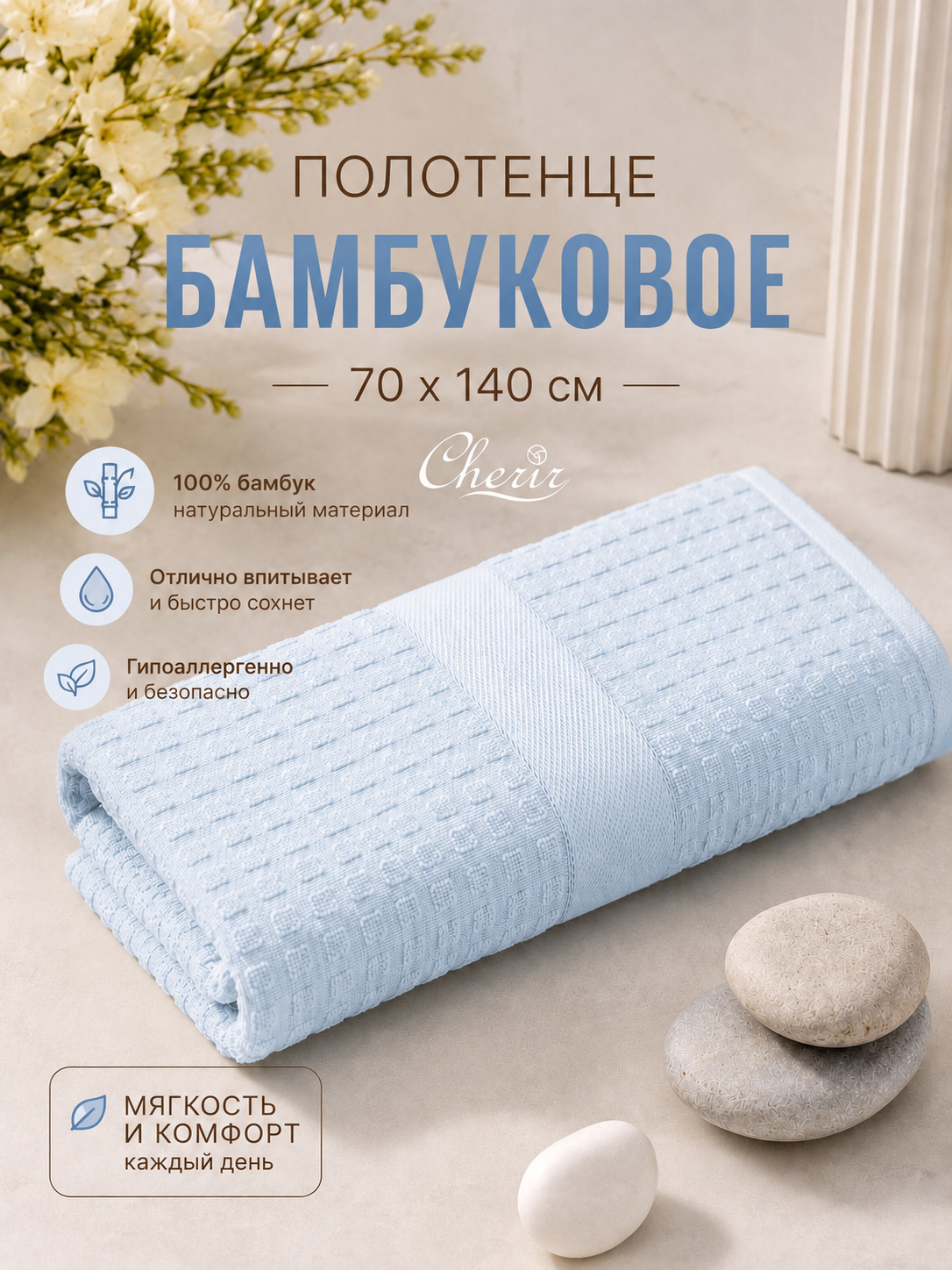 Полотенце банное Cherir, 70% бамбук, 30% хлопок, голубое, 75x140 см