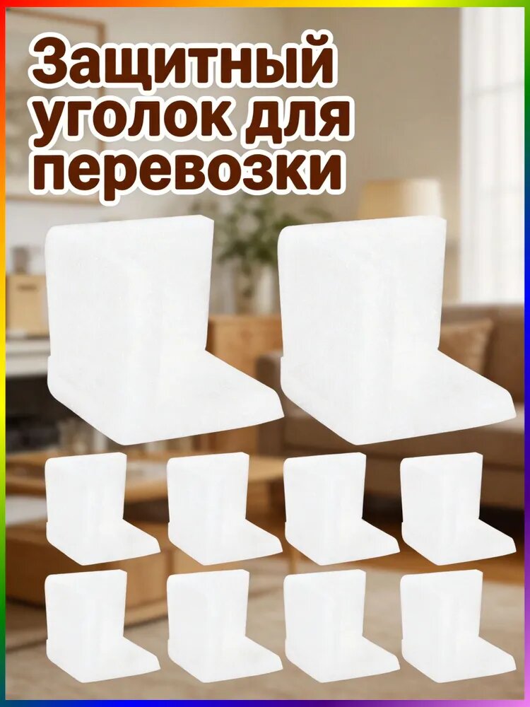 Белые пенопластовые защитные углы для упаковки и хранения, 10 штук в наборе