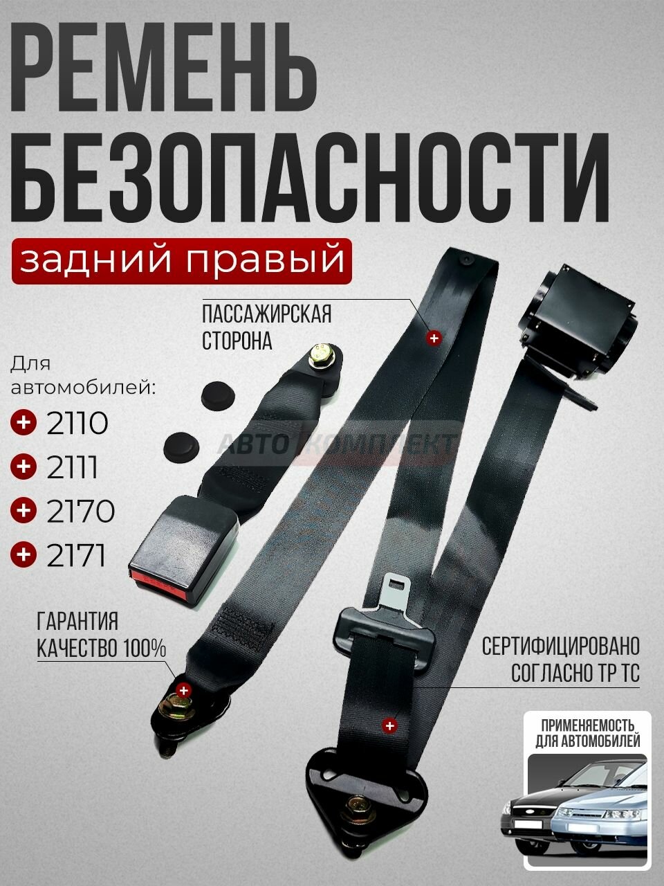 Ремень безопасности задний правый комплект для а/м: 2110, 2111, 2170, 2171