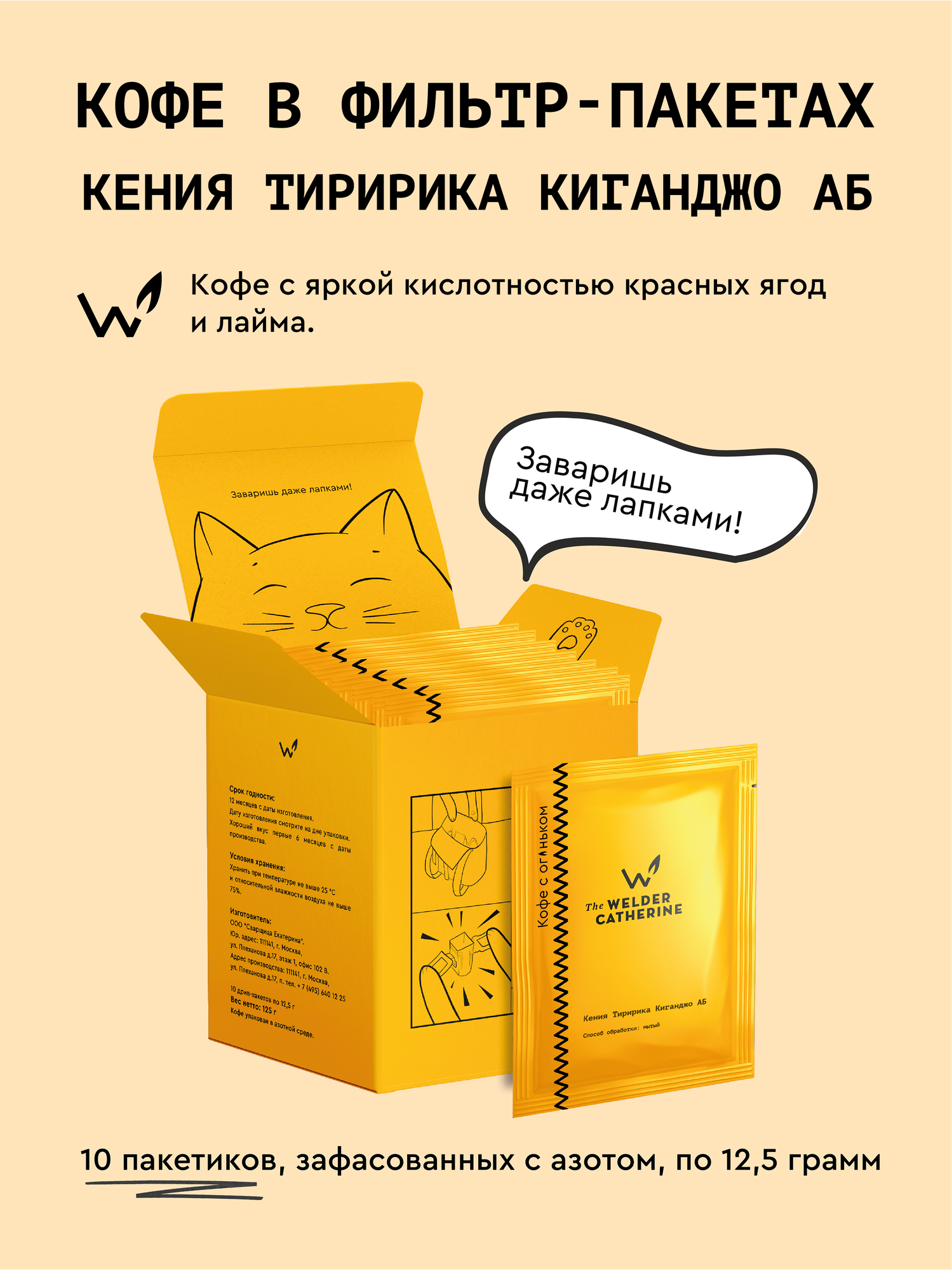 Кофе молотый в фильтр-пакетах Сварщица Екатерина "Кения Тиририка Киганджо АБ", 10 пакетиков