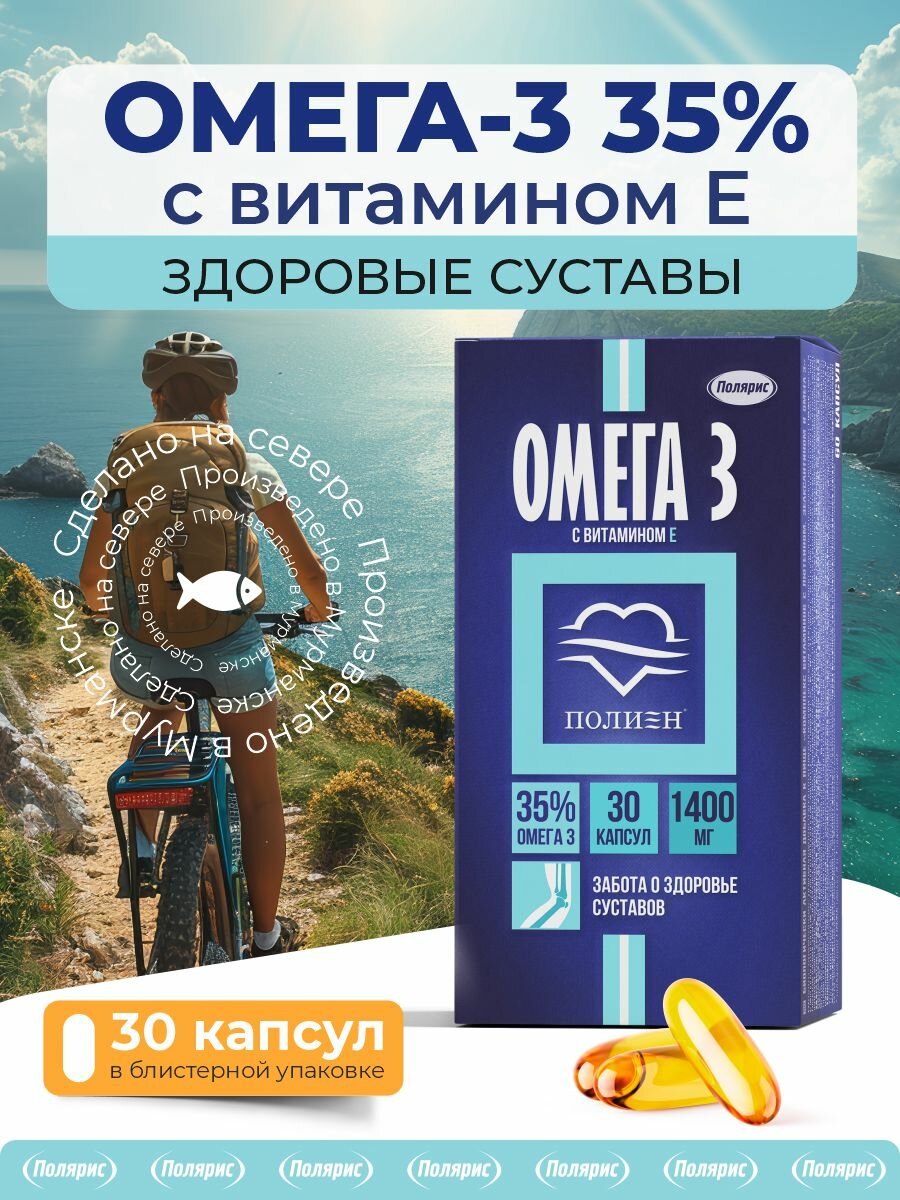 Омега-3 35% с витамином Е Полиен, для сердца, сосудов и суставов, 30 капсул