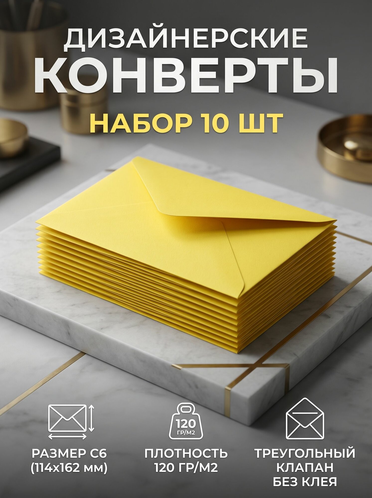 Конверт дизайнерский С6 (114х162мм) ярко-желтый, треугольный клапан