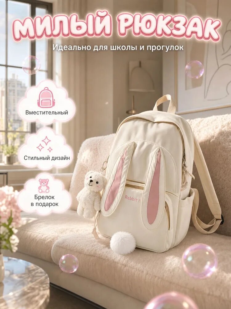 Милый школьный рюкзак Rabbit, белый, для девочек, с широкими лямками и отделением для ноутбука 17"