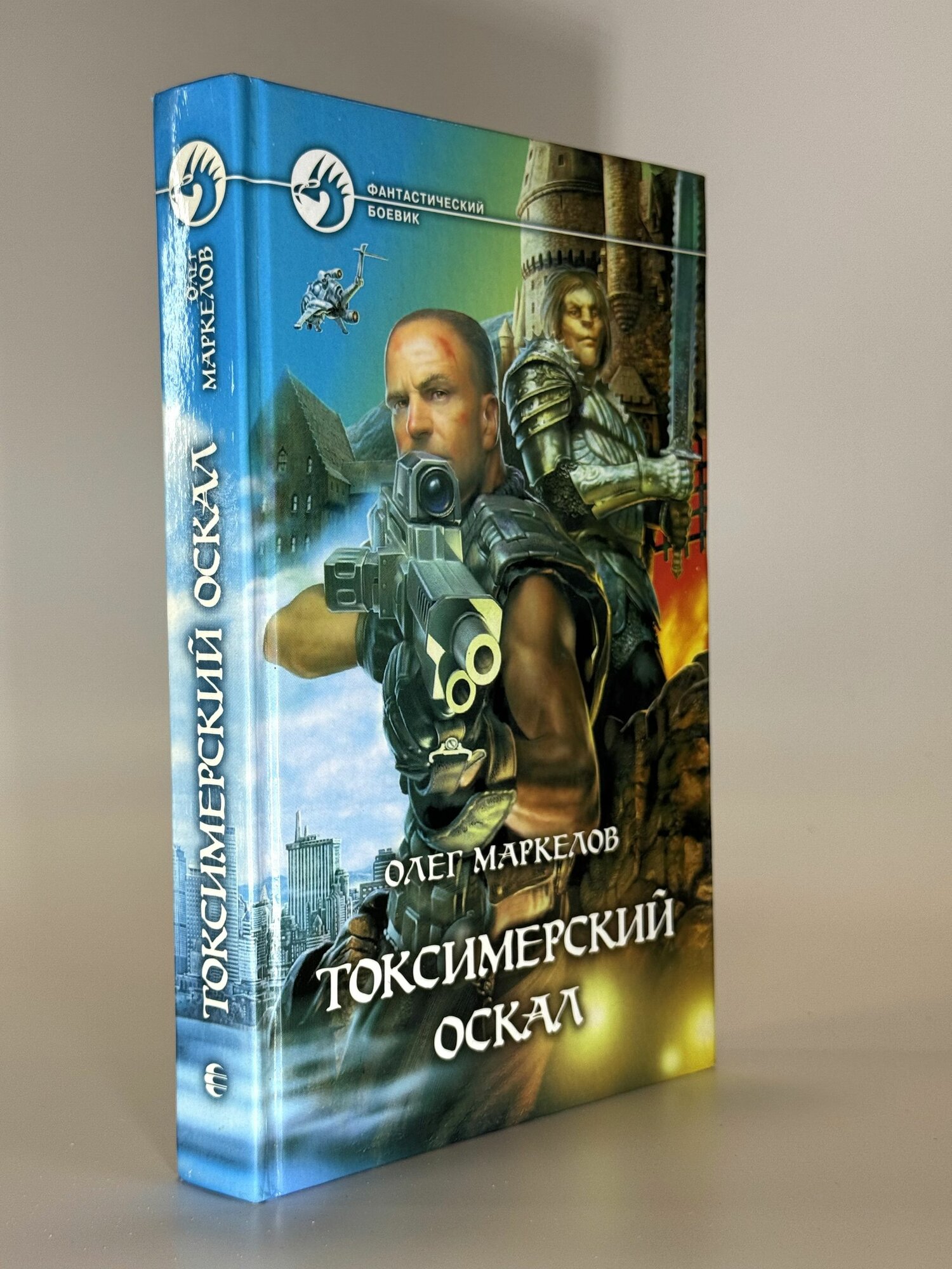 Токсимерский оскал. Олег Маркелов. Букинистическая книга в отличном состоянии.