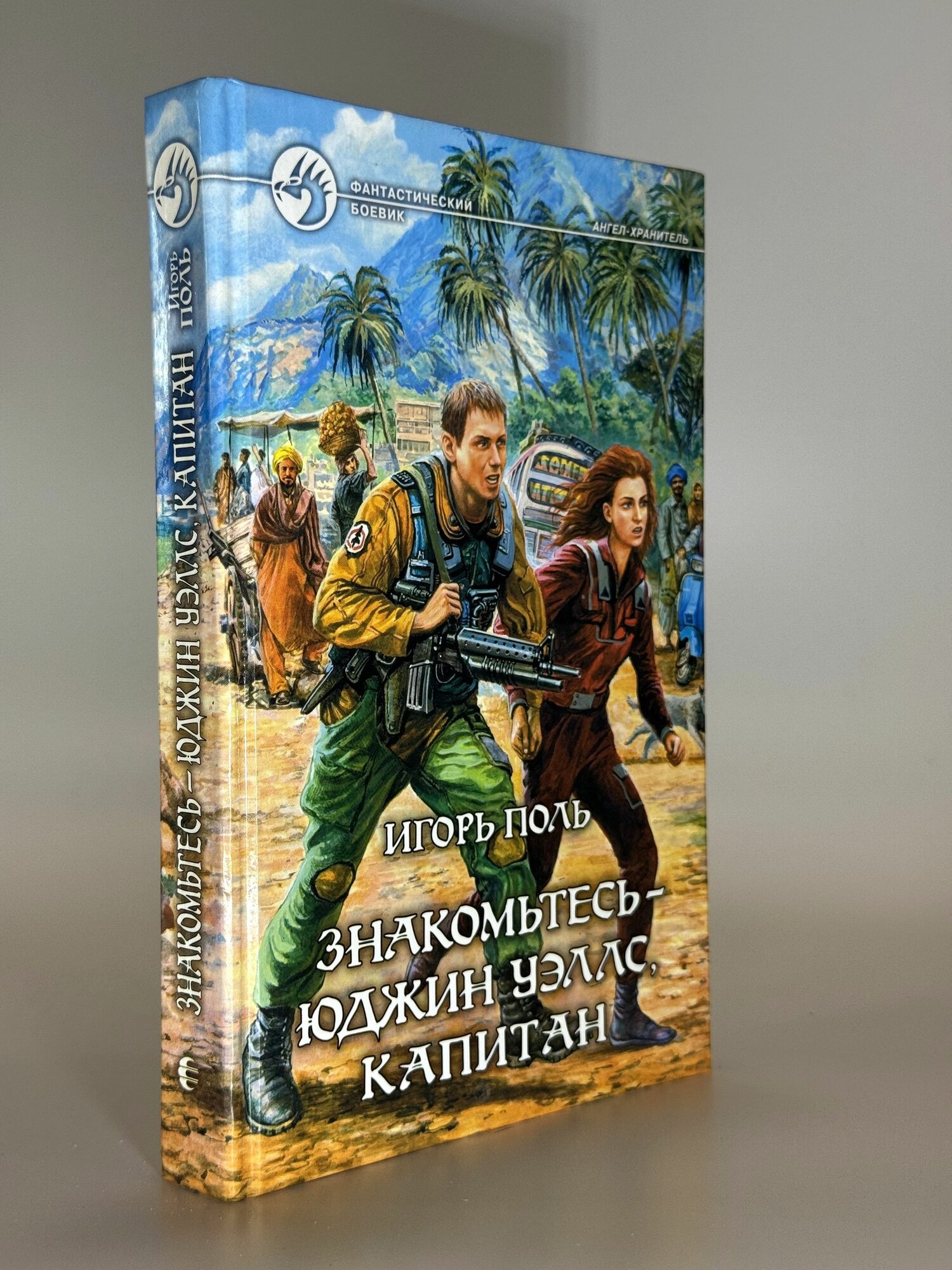 Знакомьтесь Юджин Уэллс. Капитан. Игорь Поль. Букинистическая книга в отличном состоянии.
