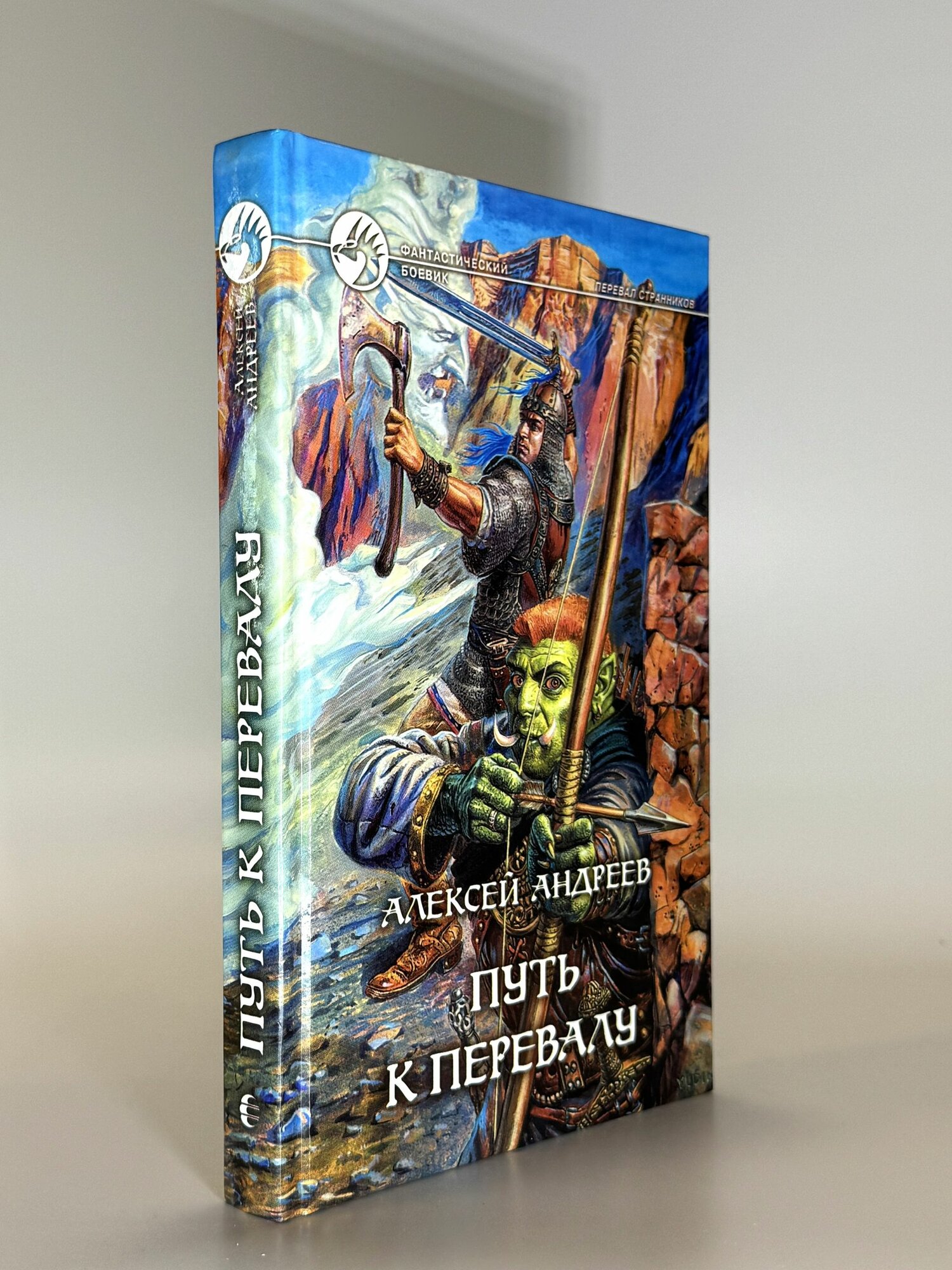Путь к перевалу. Алексей Андреев. Букинистическая книга в отличном состоянии.