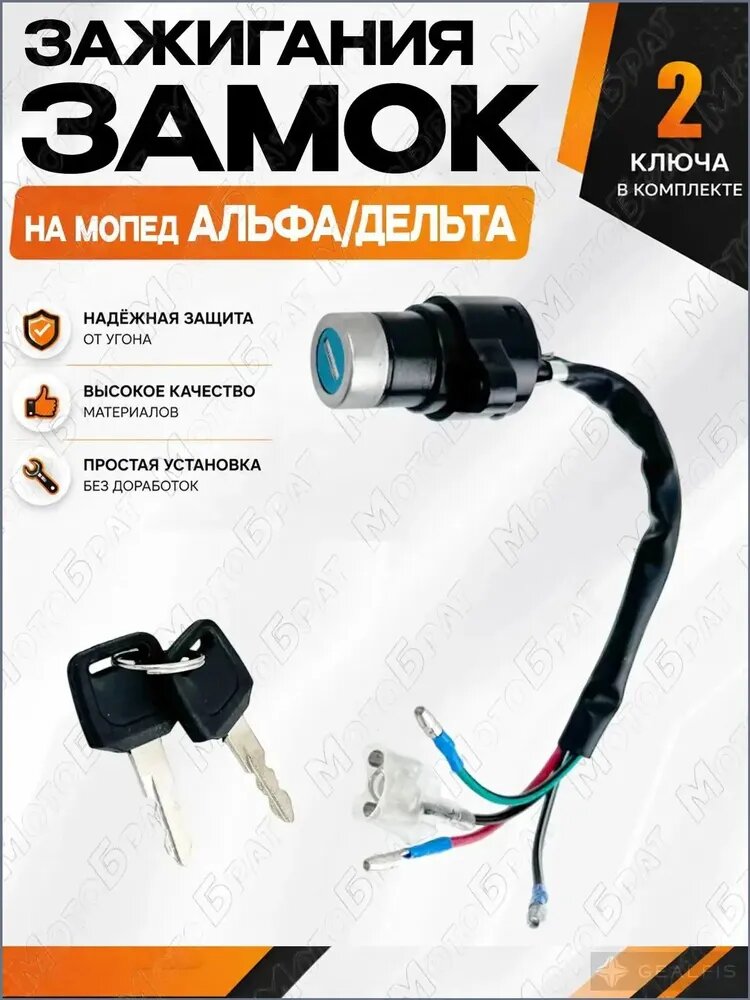 Замок зажигания на мопед Дельта/Альфа