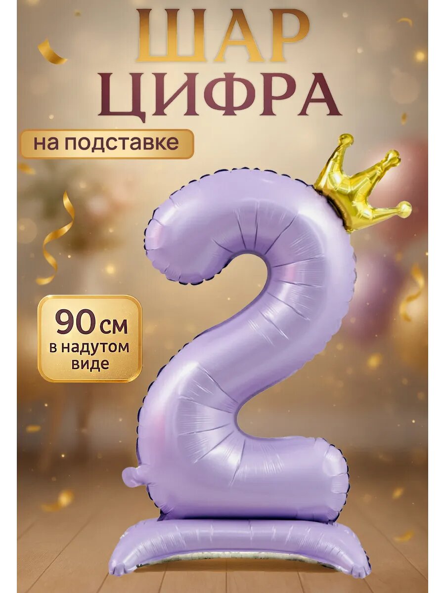 Фольгированный шар цифра 2 на подставке для дня рождения, фиолетовый