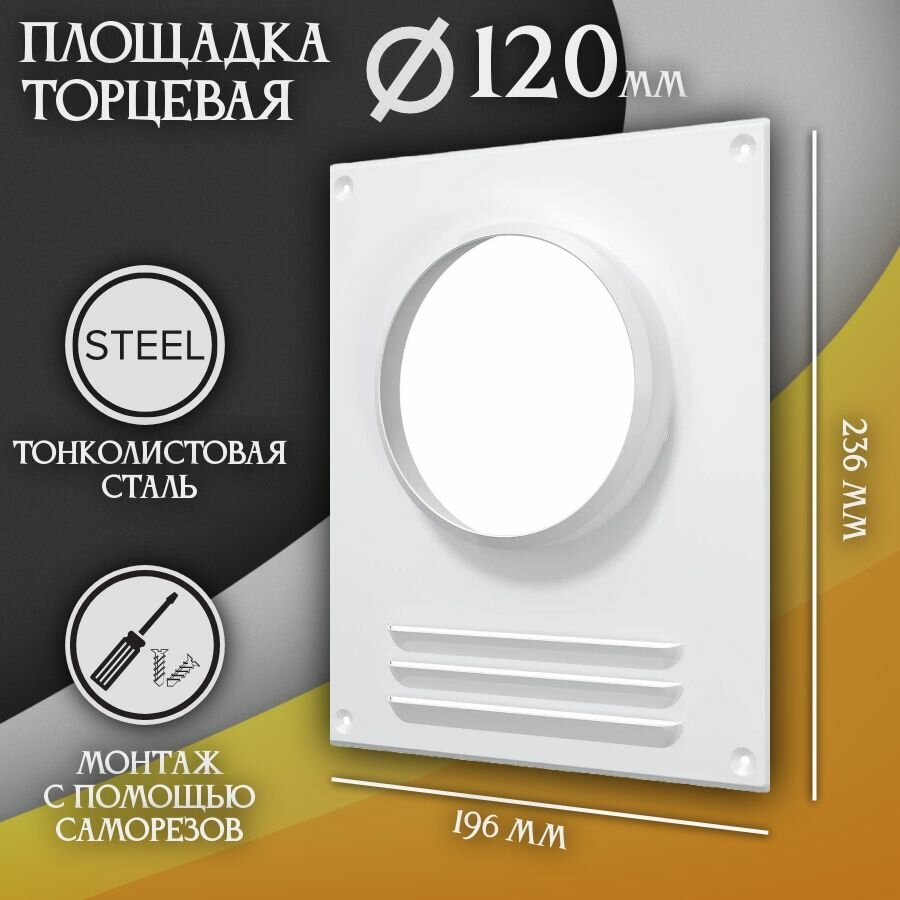 Площадка торцевая (фланец D120 решетка 196х236) площадка для вытяжки стальная 120ПТМР фланец D120 решетка 196х236 стальная 120ПТМР