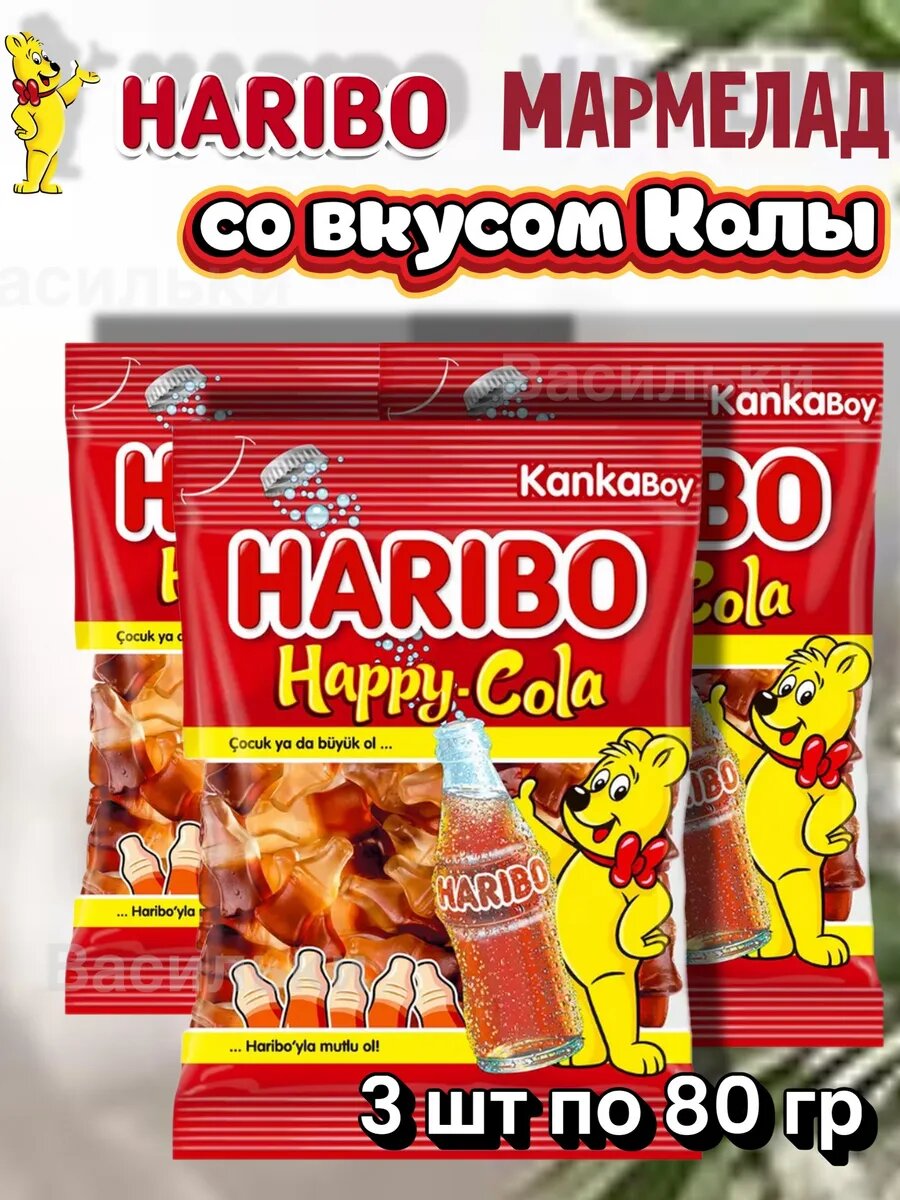 Жевательный мармелад Haribo Happy Cola / Харибо Кола, 3 шт. по 80 грамм