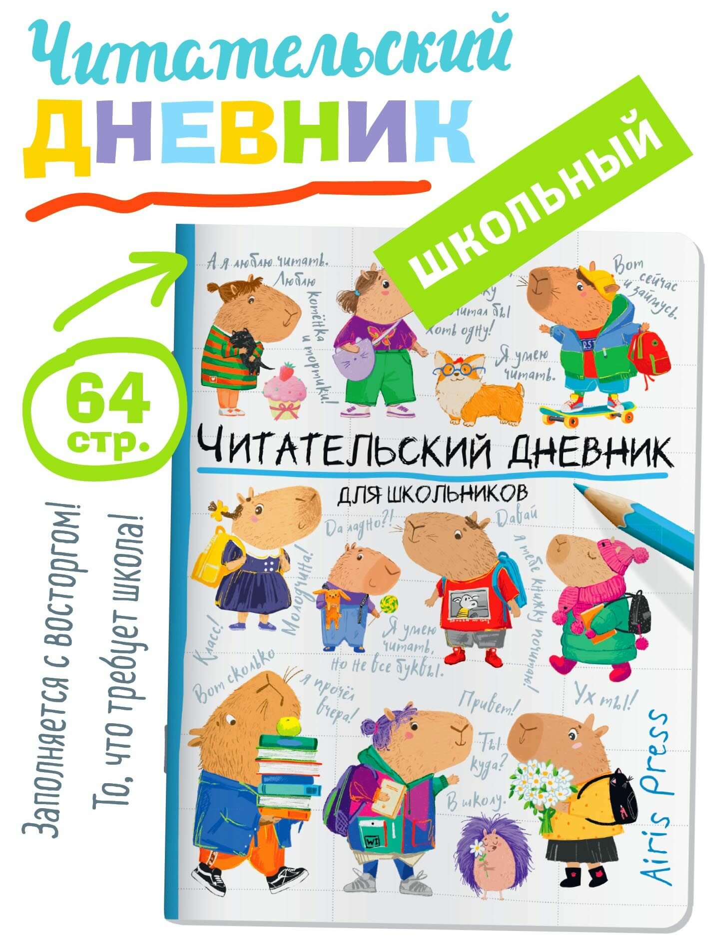 Читательский дневник для школьников Капибары идут в школу капибара школьник