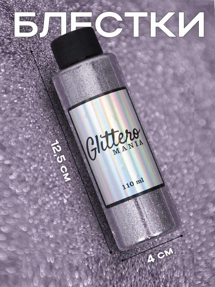 Glitteromania Блестки декоративные сиреневые, глиттер для творчества 110мл. 0.4мм. сиреневый глиттер декоративные блестки для рукоделия мелкие блестки