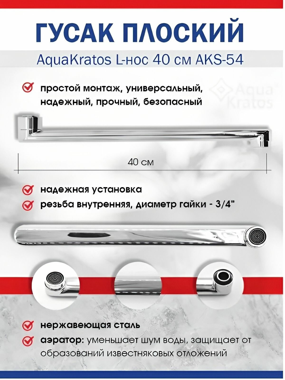 Излив для ванны плоский L-нос 40 см AKs-54 AquaKratos 40 см L-нос