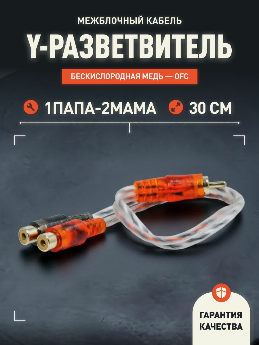Кабель тюльпаны для автозвука AMP M-1M2F RCA-Разветвитель 1ПАПА-2МАМА автозвук RCA разветвитель 1x2 тюльпаны для авто