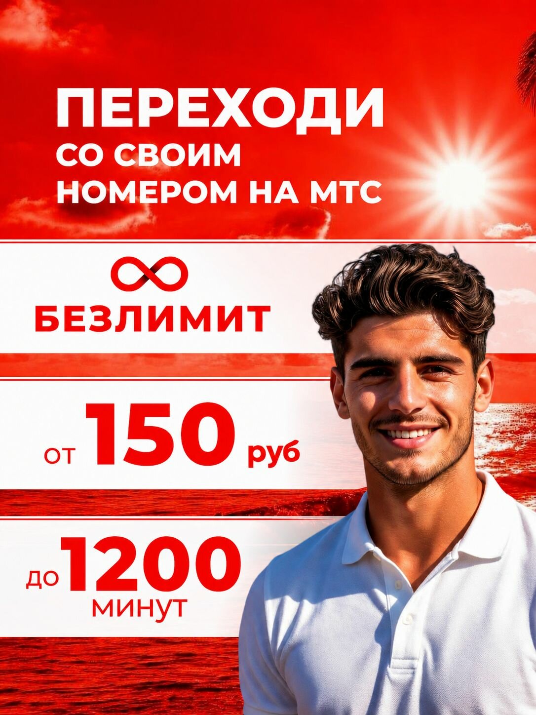 Сим карта мтс безлимитный интернет для смартфона вся Россия безлимит тариф мобильный интернет