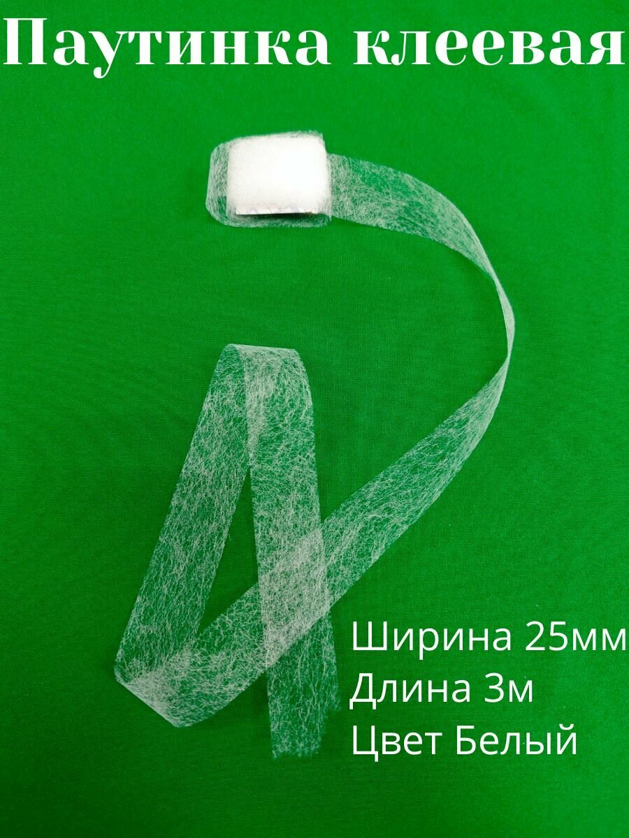 Паутинка клеевая (термолента), 25 мм 3 м, белая, нетканый материал
