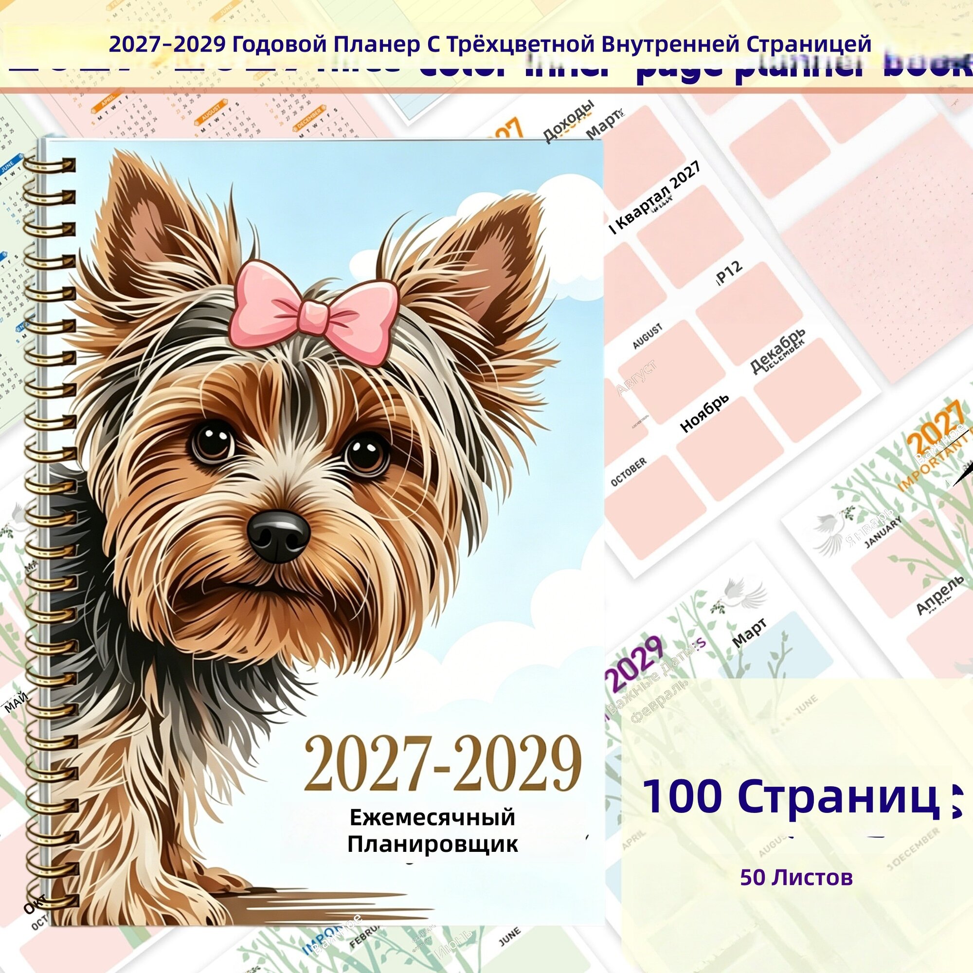 Трехлетний ежемесячный планировщик 2027-2029, 100 страниц (50 листов), трехцветные внутренние страницы, обложка с милым йоркширским терьером, спиральный переплет, для ежедневного, еженедельного и ежемесячного планирования, для дома, офиса и
