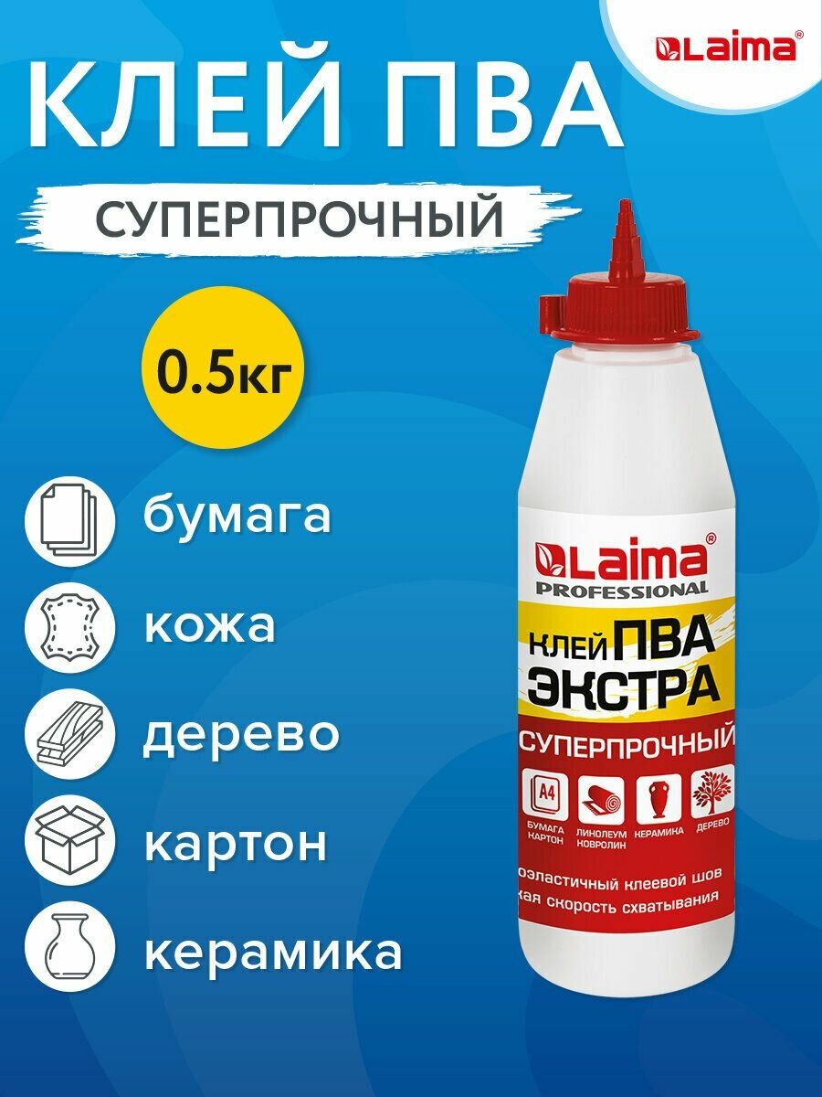 Клей Пва Экстра Суперпрочный 0,5 кг (керамика, ткань, кожа, дерево, бумага, картон), Laima для керамики ткани кожи дерева бумаги картона для склеивания материалов