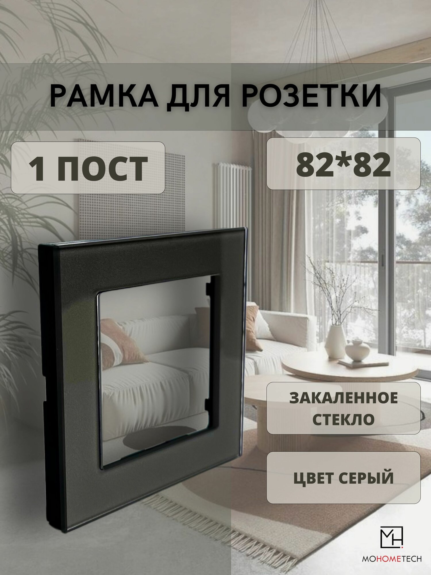 Рамка для розетки электроустановочная серая на один пост, панель из закаленного стекла, размер 82мм*82мм один пост закаленное стекло 82x82мм стеклянная панель